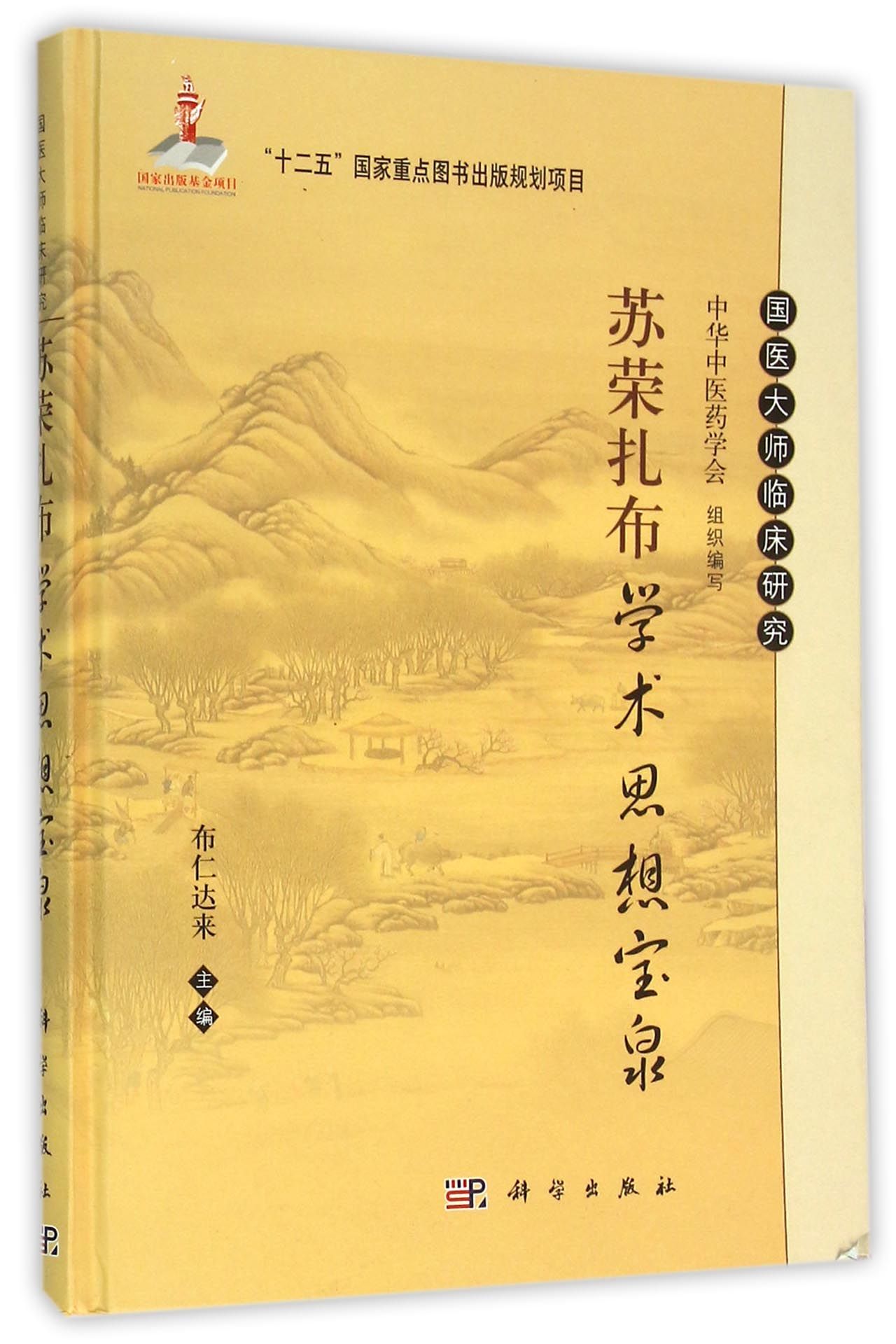 苏荣扎布学术思想宝泉(精)/国医大师临床研究