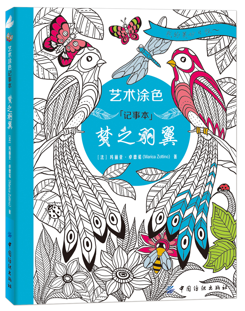 艺术涂色记事本 梦之羽翼