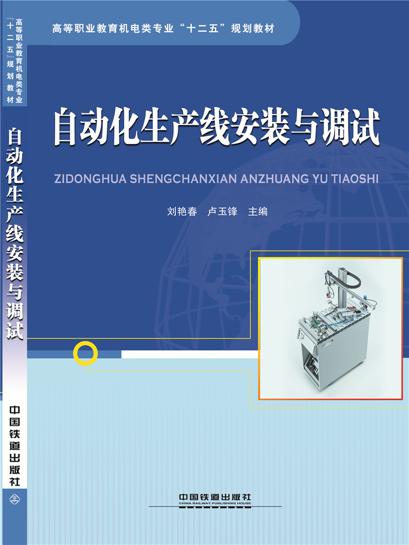 自动化生产线安装与调试