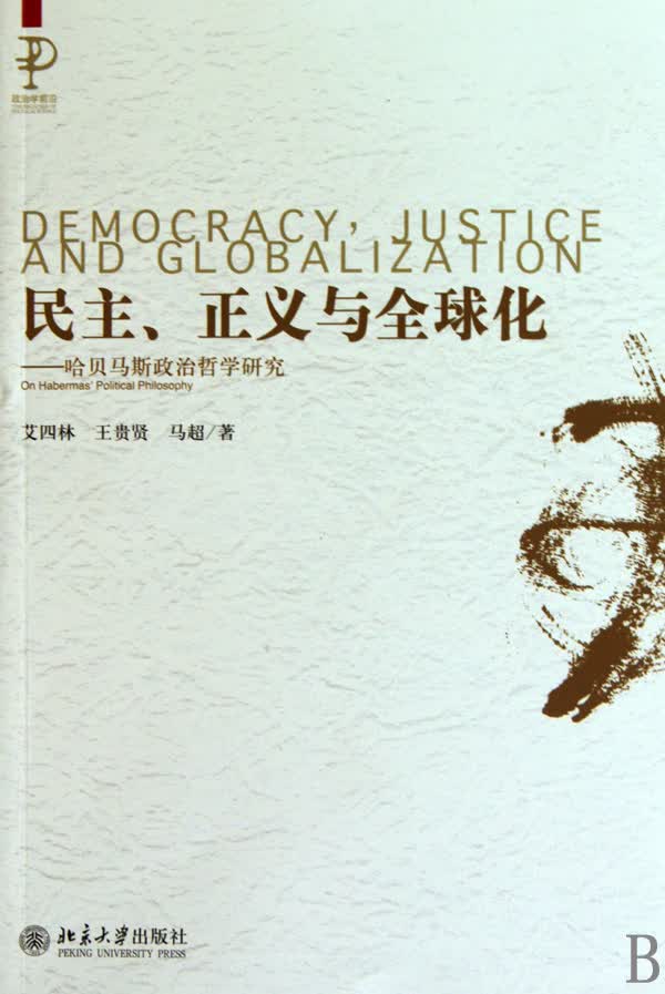 民主正义与全球化--哈贝马斯政治哲学研究