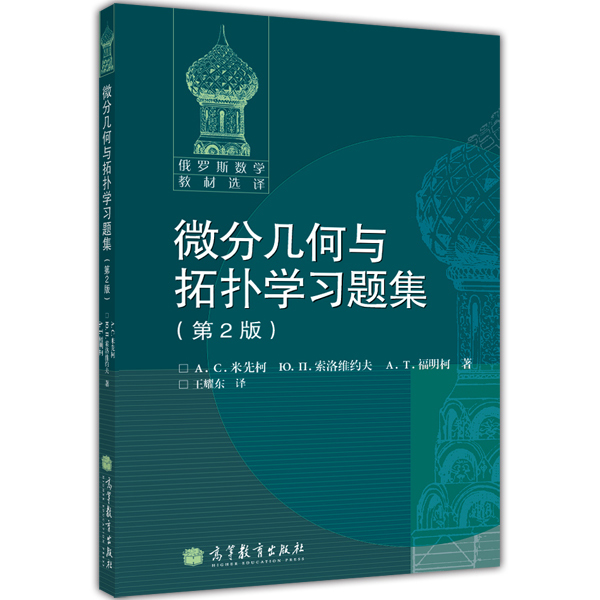 俄罗斯数学教材选译系列：微分几何与拓扑学习题集（第2版）