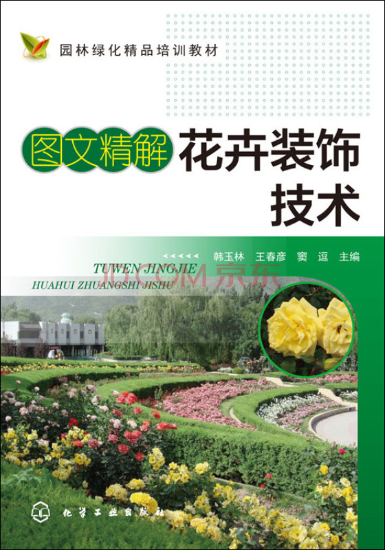 图文精解花卉装饰技术