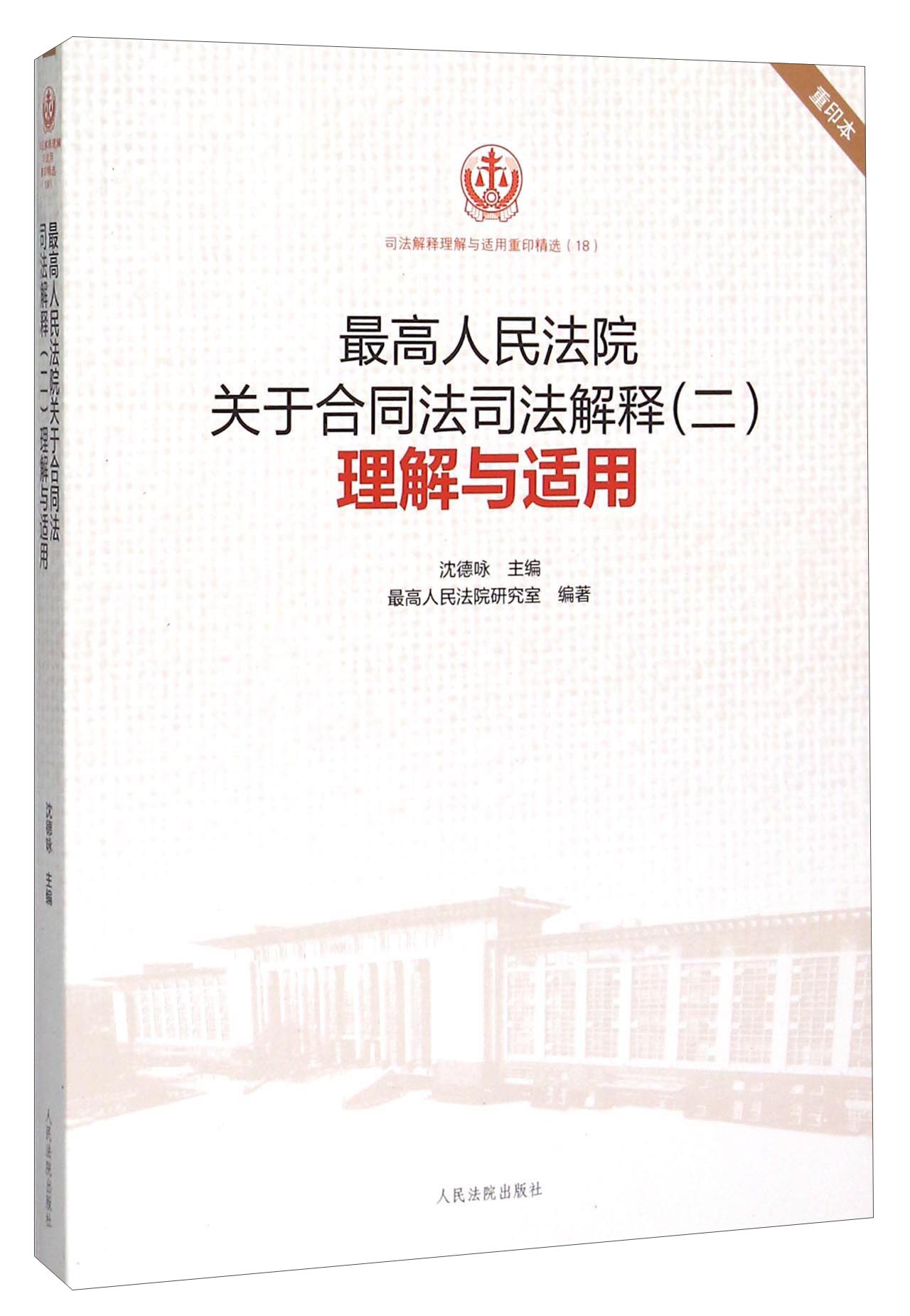 最高人民法院关于合同法司法解释（二）理解与适用（重印本）