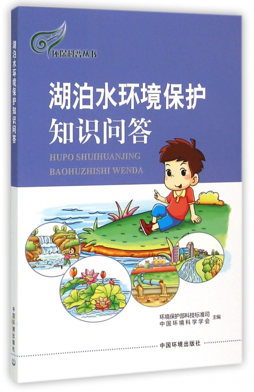 湖泊水环境保护知识问答/环保科普丛书