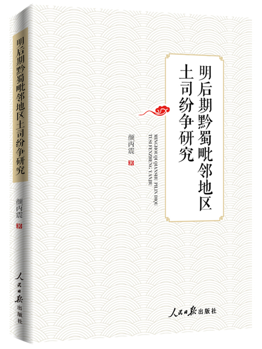 明后期黔蜀毗邻地区土司纷争研究
