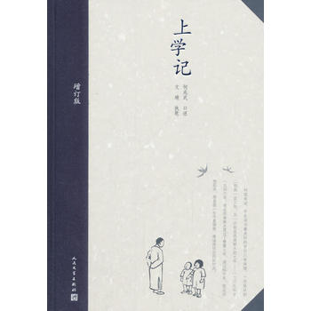 文学名家名著：上学记(增订版） 大学入学书目人生方向指导书知识分子个人史《巨流河》 湖北