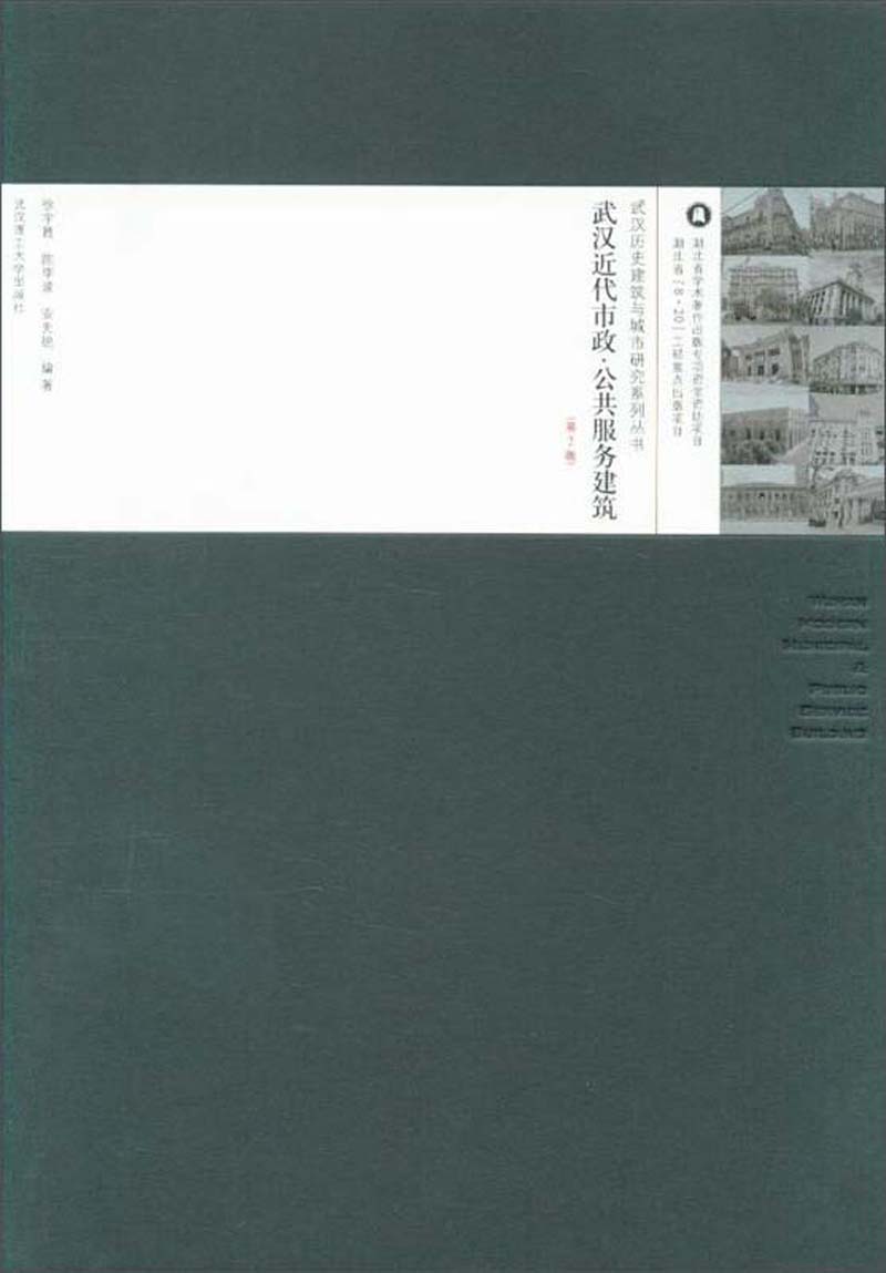 武汉近代市政公共服务建筑（第2版）/武汉历史建筑与城市研究系列丛书