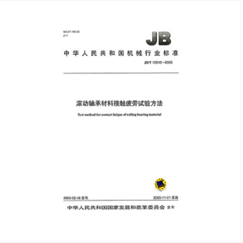 JB/T 10510-2005 滚动轴承材料接触疲劳试验方法