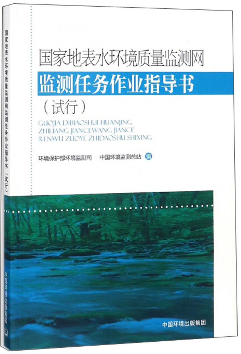 国家地表水环境质量监测网监测任务作业指导书（试行）