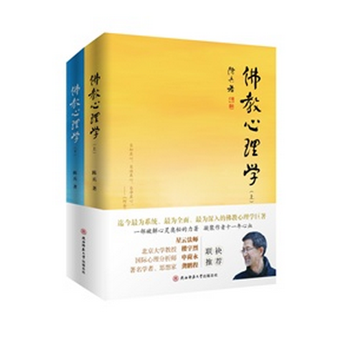 佛教心理学(上下)