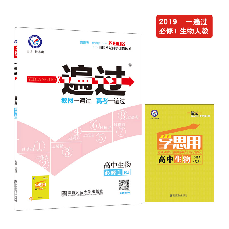 一遍过 必修1 生物 RJ （人教版）（2019版）--天星教育