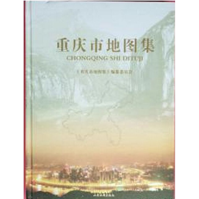 重庆市地图集  西安地图出版社  2007年出版