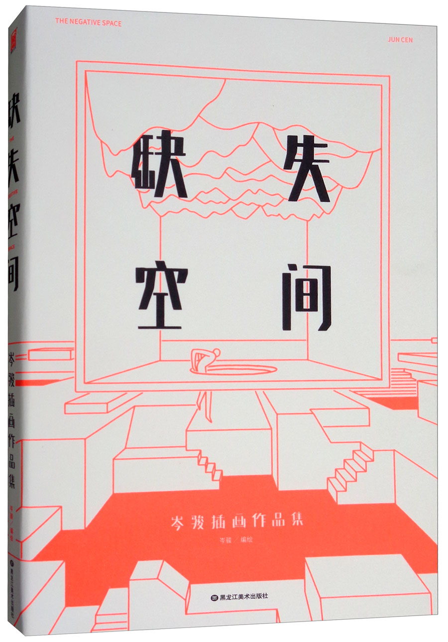 缺失空间 岑骏插画作品集