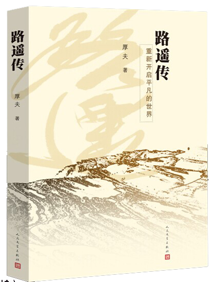 路遥传 重新开启平凡的世界(2015年中国好书入围作品) 厚夫 人民文学出版社