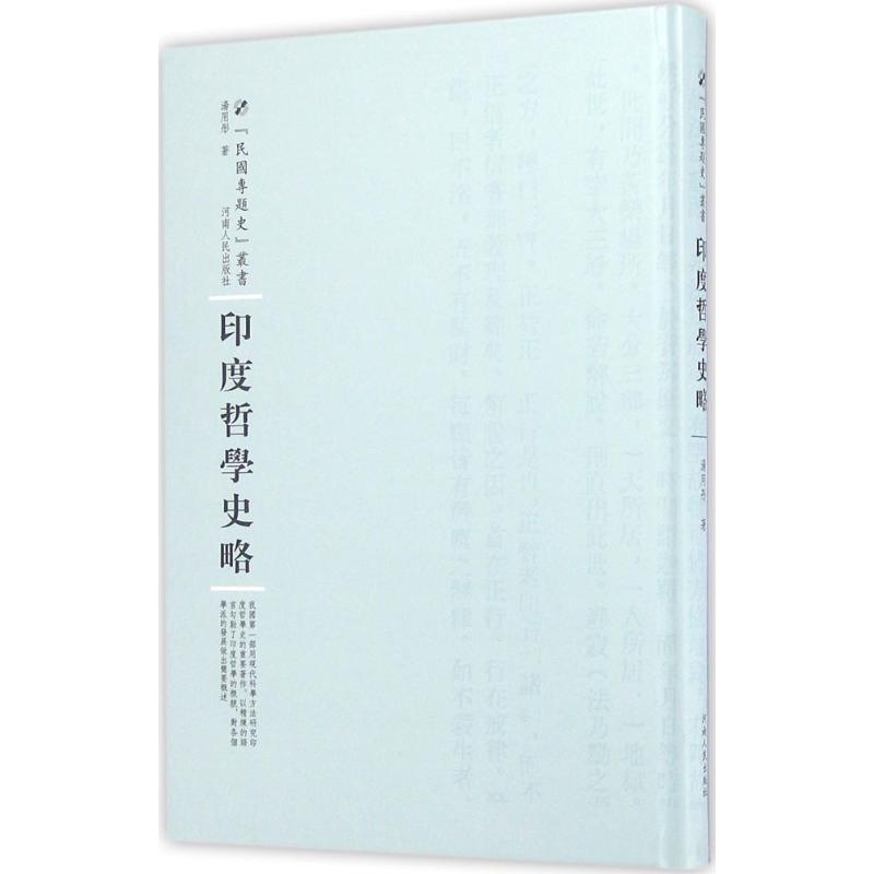 印度哲学史略 哲学/宗教 汤用彤 河南人民出版社 9787215100640