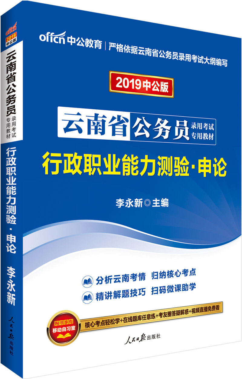 中公教育2019云南省公务员考试教材：行政职业能力测验申论