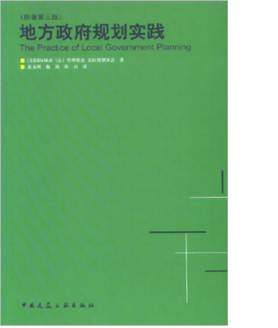 地方政府规划实践 作者：(美)国际城市(县)管理协会， (美)美国规划协会著 版次：第1版