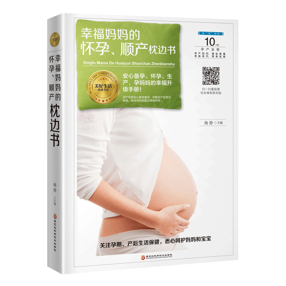 幸福妈妈的怀孕、顺产枕边书9787538896183