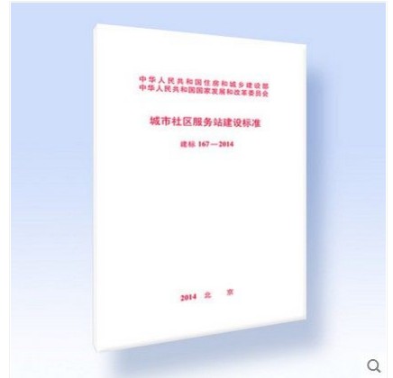 建标167-2014 城市社区服务站建设标准