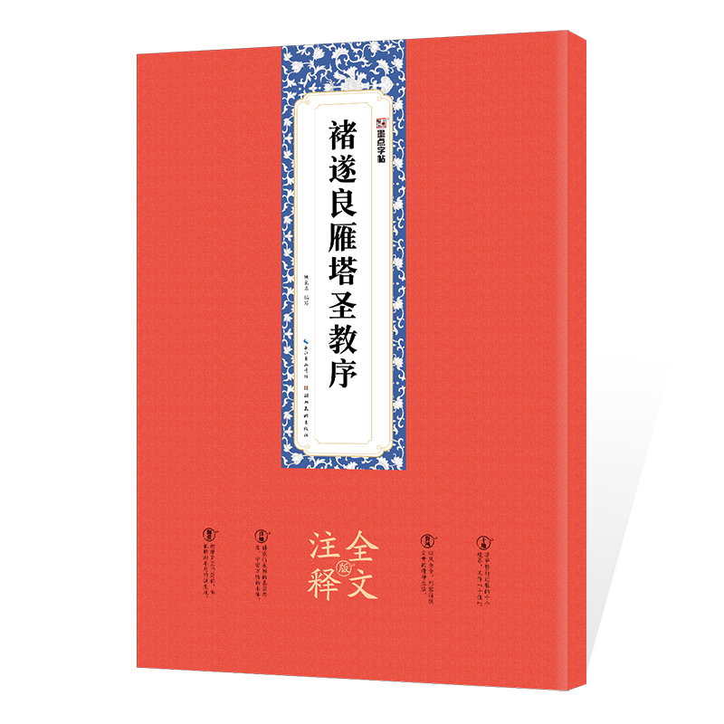 墨点字帖 褚遂良雁塔圣教序毛笔碑帖褚遂良雁塔圣教序全文注释版楷书毛笔书法字帖临摹范本