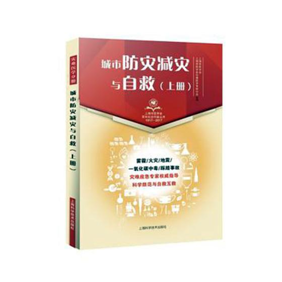 城市防灾减灾与自救：上册 健身与保健 书籍