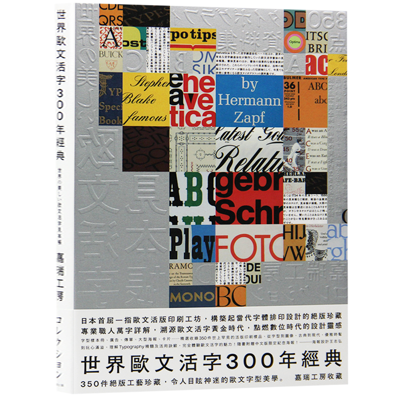 台版 世界欧文活字300年经典 350件绝版工艺珍藏 欧文字体设计