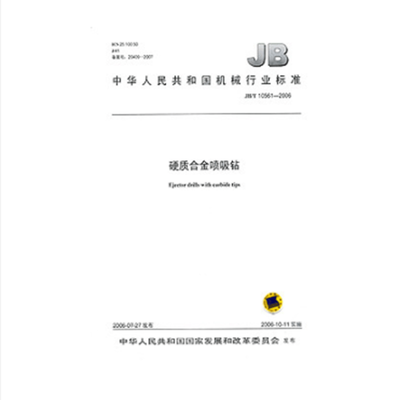 JB/T 10561-2006 硬质合金喷吸钻