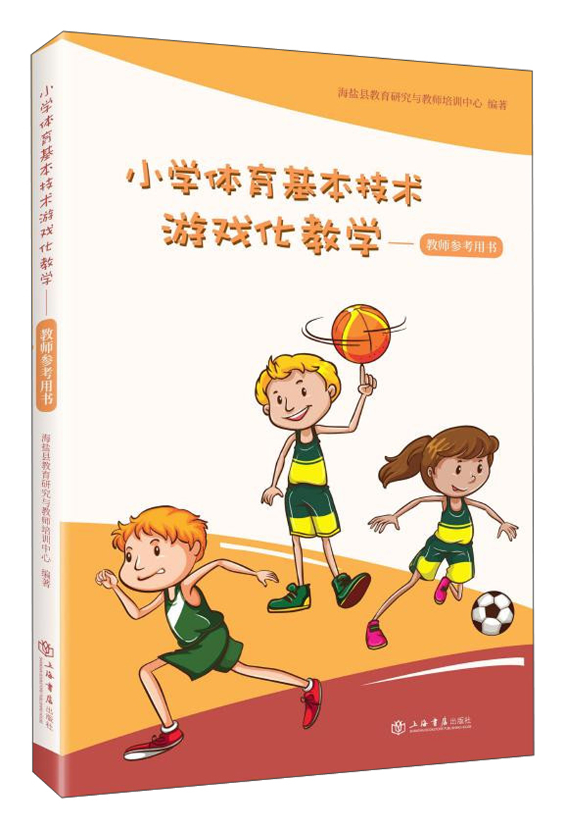 小学体育基本技术游戏化教学：教师参考用书