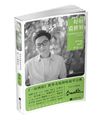 好好看世界李好著如何选择世界名校的二十四章经江苏卫视节目主持人李好点评世界名校留学指