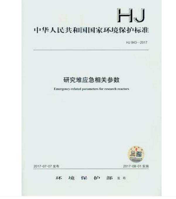 HJ 843-2017 研究堆应急相关参数
