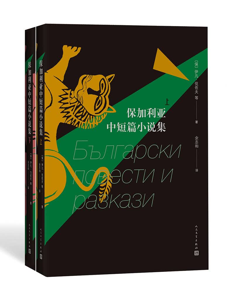 保加利亚中短篇小说集（上下）