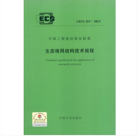 CECS 353:2013 生态格网结构技术规程