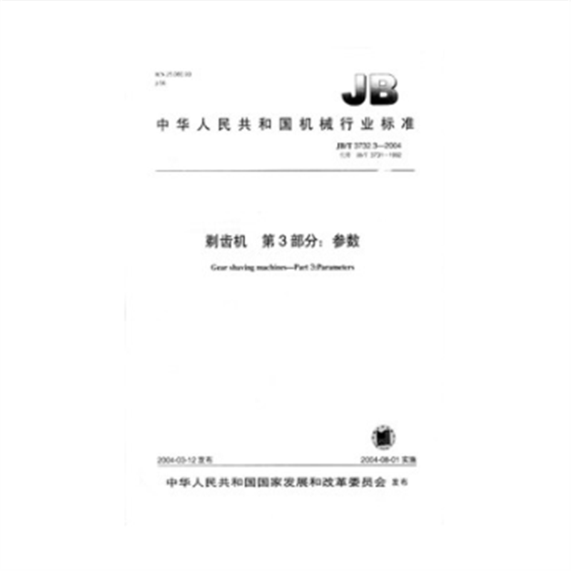 JB/T 3732.3-2004 剃齿机 第3部分：参数