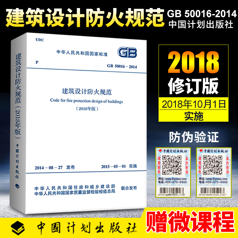 2023适用 常用消防规范 GB 50016-2014 建筑设计防火规范 2018年修订版