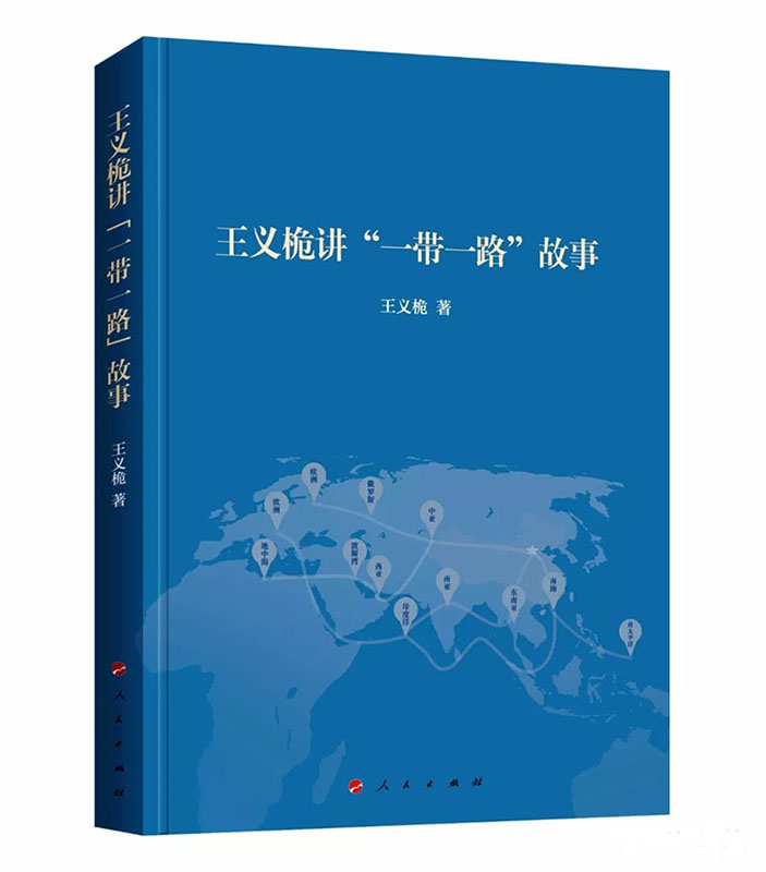 王义桅讲“一带一路”故事