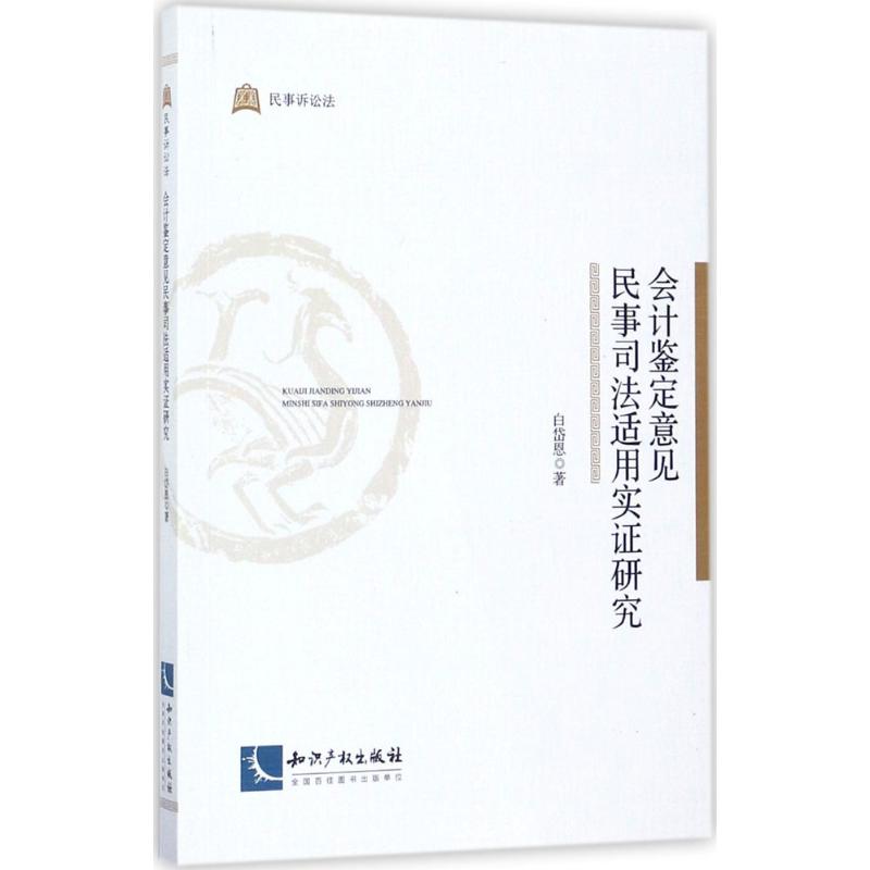 会计鉴定意见民事司法适用实证研究