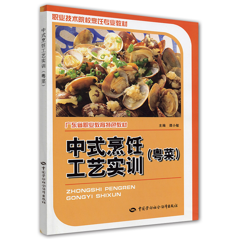 职业技术院校烹饪专业教材：中式烹饪工艺实训（粤菜）