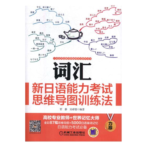 词汇：新日语能力考试思维导图训练法 考试 书籍