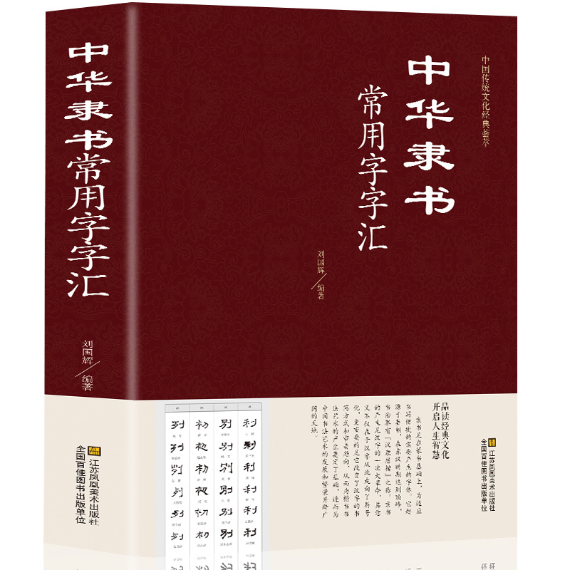 中华隶书常用字字汇 偏旁部首章法隶书赏析书法入门隶书书法 中国书法教程 书法爱好者工具书 书籍
