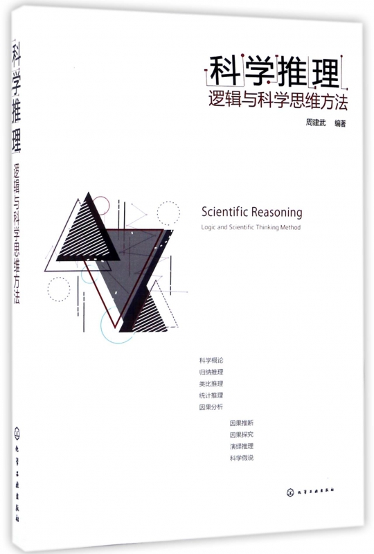科学推理(逻辑与科学思维方法)