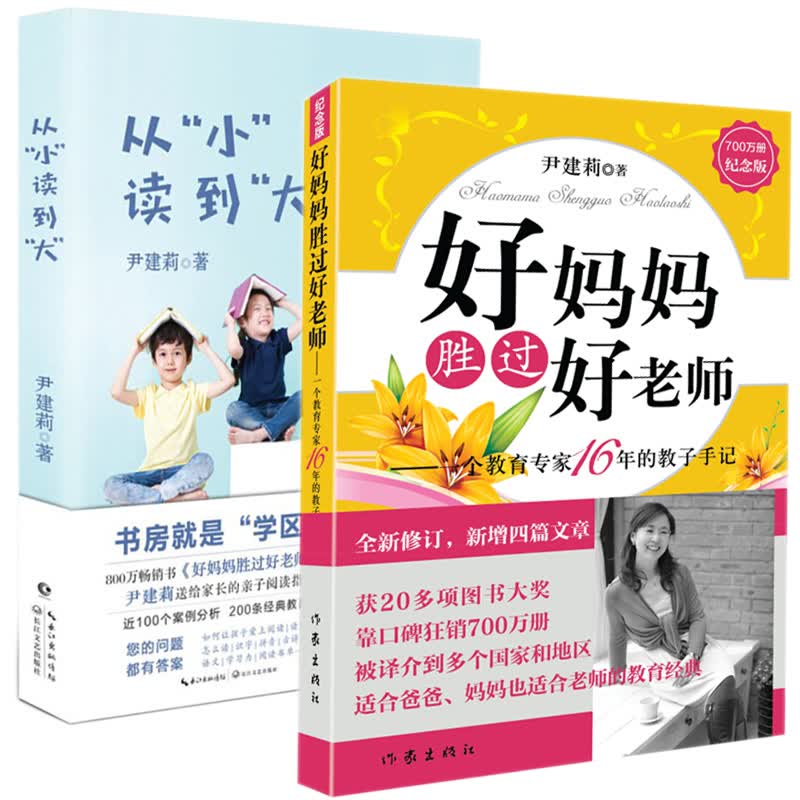 从小读到大&好妈妈胜过好老师 共2册育儿百科