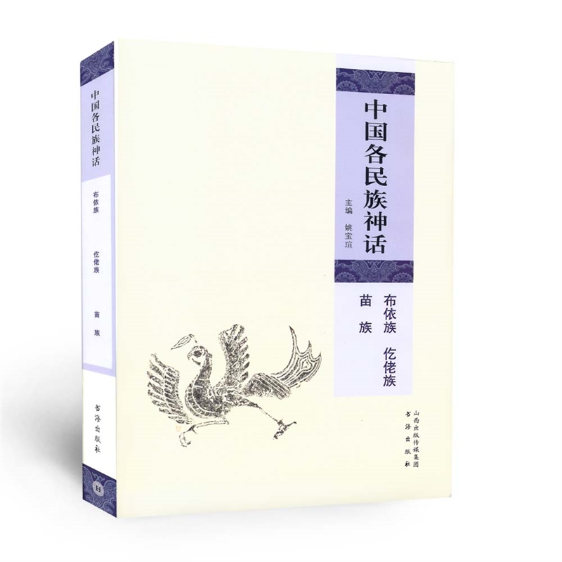 包邮 中国各民族神话 布依族 仡佬族 苗族
