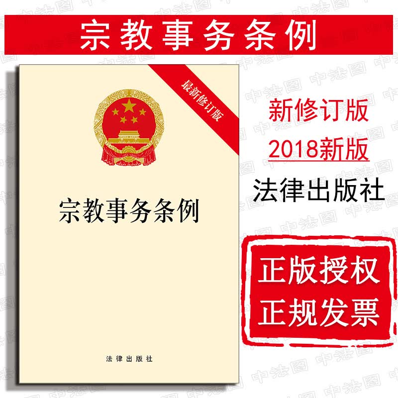 2018年版宗教事务条例 新修订版 法律社 法规条文单行本 公民宗教信仰自由 宗教事务依法管理