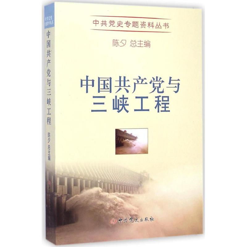 中国共产党与三峡工程
