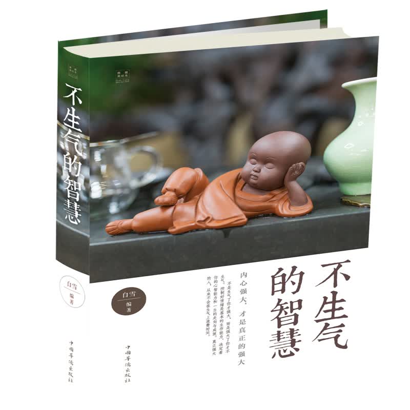 不生气的智慧《现货速发》