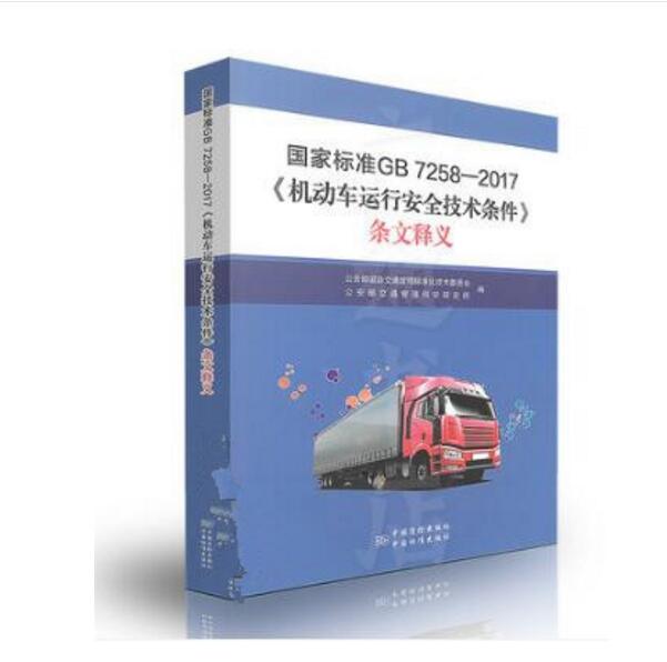 GB 7258-2017《机动车运行安全技术条件》条文释义