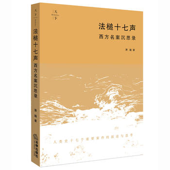 法槌十七声 西方名案沉思录