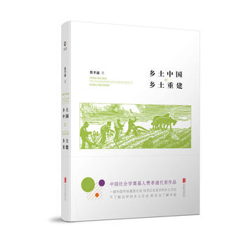 乡土中国·乡土重建（精装典藏版）费孝通 中国社会学入门书目 江村经济 生育制度 湖北
