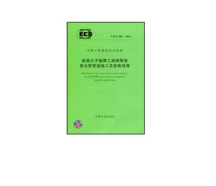 CECS306:2012 超高分子量聚乙烯钢骨架复合管管道施工及验收规程