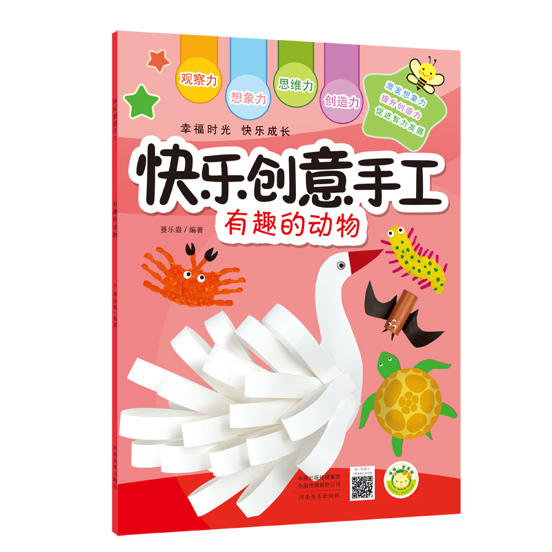 快乐创意手工：有趣的动物